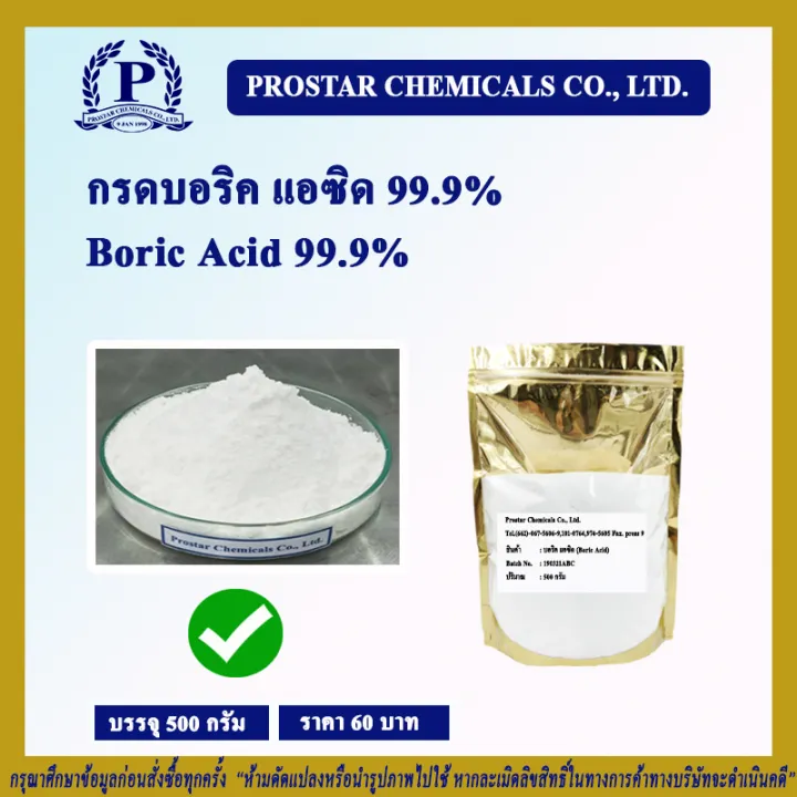 บอริค แอซิด / Boric Acid ขนาด 500 กรัม - 110462 | Lazada.co.th