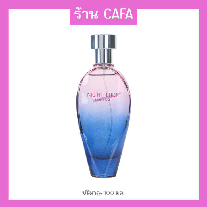 NIGHT LURE 100 ml EDP กลิ่นหวานๆ ให้ลุคยั่วยวน สายเซ็กซี่ห้ามพลาด กลิ่น ...
