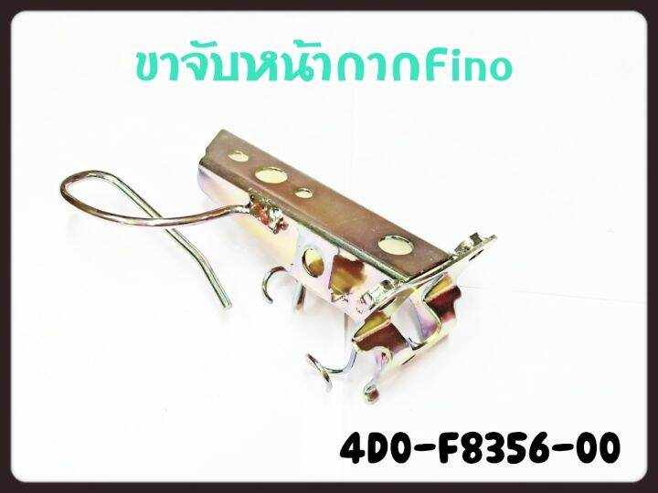ขาจับหน้ากาก YAMAHA FINO คาร์บู รหัส 4DO-F8356-00 แท้ศูนย์ | Lazada.co.th