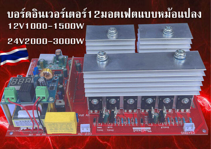 บอร์ดอินเวอร์เตอร์12 มอสเฟส ระบบหม้อแปลง เพียวโซน์ เวฟ ใช้กับระบบ 12V 24V ขนาดกำลัง 1000-3000W ...
