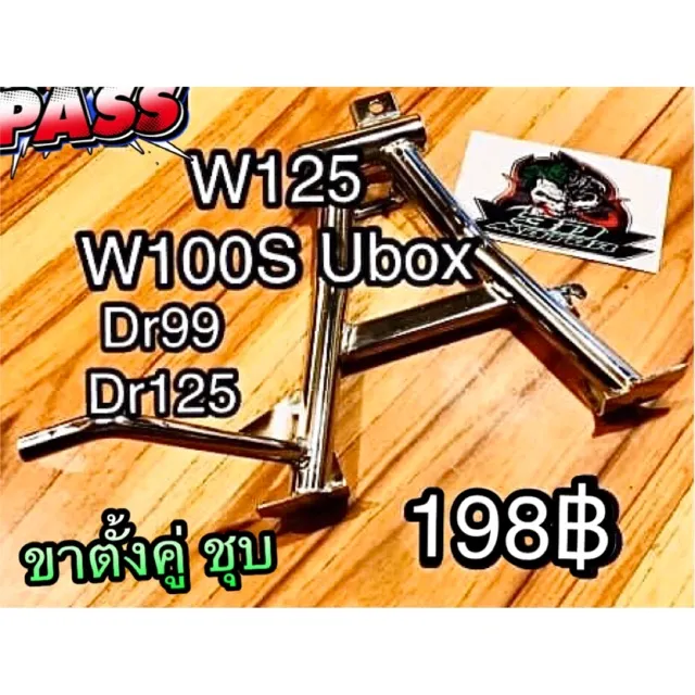 ขาตั้งคู่ ชุบ เงาวิบวับ W125 W100s Ubox Dream125 w125i บังลม w100s05 หนา แบบแท้ | Lazada.co.th