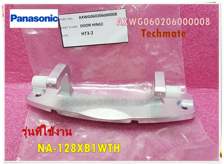 อะไหล่ของแท้/บานพับประตูเครื่องซักผ้าพานาโซนิค/DOOR HINGE/Panasonic ...