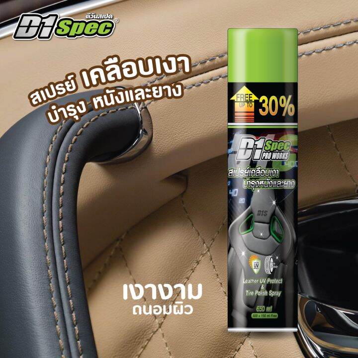 D1 Spec ดีวันสเปค สเปรย์เคลือบเงาหนังและยาง ป้องกันUV พลาสติกดำ ฟื้นฟูสภาพผิวสีของหนัง ให้สี ...