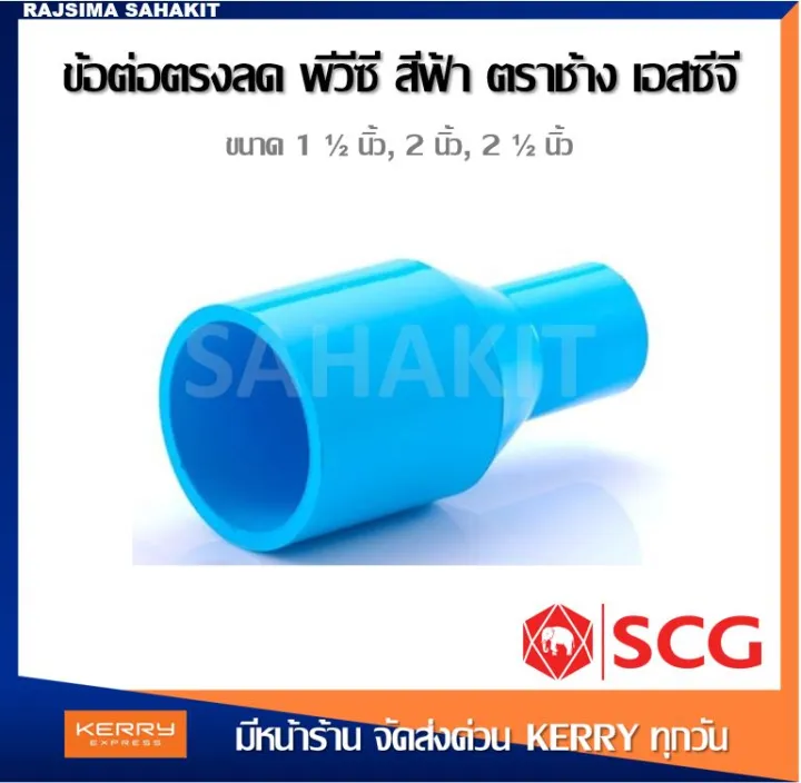 ข้อต่อตรงลด 1 1/4", 1 1/2", 2" , 2 1/2" พีวีซี ตราช้าง SCG PVC Reducing ...