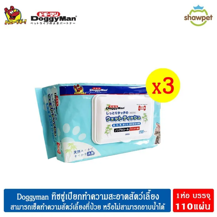 DoggyMan ทิชชู่เปียกสัตว์เลี้ยง จำนวน 110 แผ่น แบบแพ็คสุดคุ้ม ราคา 299 บาท | Lazada.co.th
