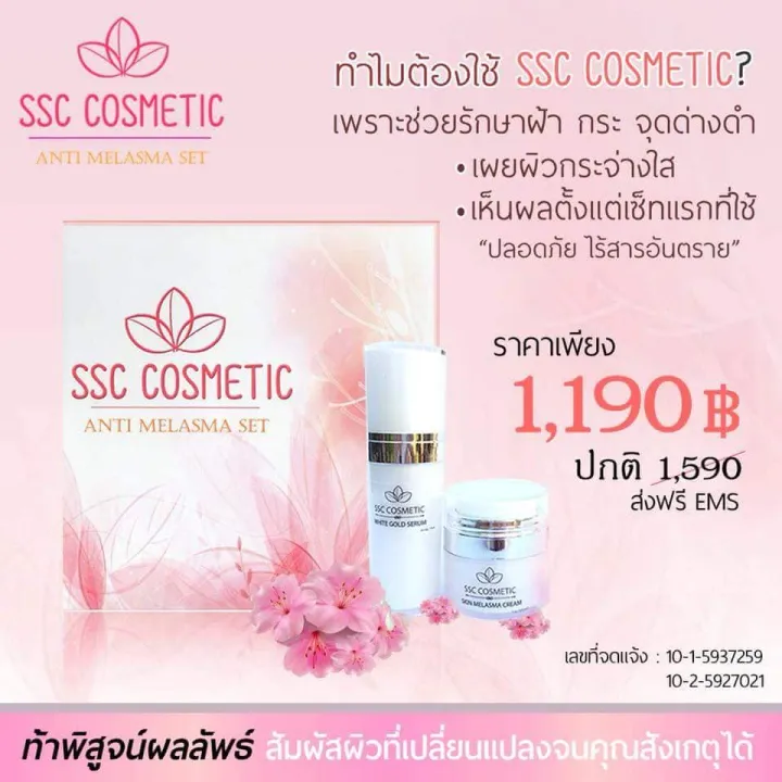 ชุดครีมทาฝ้า SSC Cosmetic 1 ชุด - Skin Melasma Cream & White Gold Serum ...