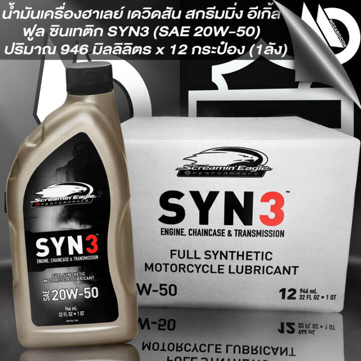 น้ำมันเครื่อง สังเคราะห์ น้ำมันเครื่องมอไซค์ ฮาเลย์ เดวิดสัน สกรีมมิ่ง ...
