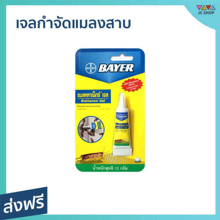 🔥ขายดี🔥 เจลกำจัดแมลงสาบ Bayer ขนาด 12 กรัม ออกฤทธิ์จัดการได้นาน เจลแมลงสาบ กับดักแมลงสาบ เจล