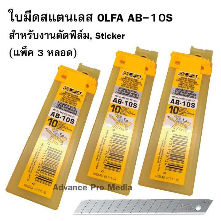 ใบมีดคัตเตอร์ สำหรับงานตัดฟิล์ม สติ๊กเกอร์ OLFA รุ่น AB-10S ( 3 หลอด) | Lazada.co.th