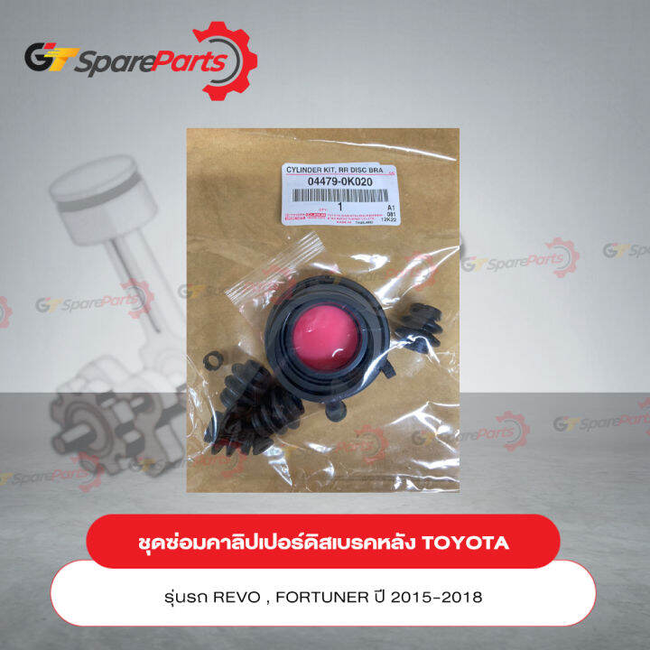 ชุดซ่อมคาลิปเปอร์เบรคหลัง สำหรับรถยนต์โตโยต้า REVO,FORTUNER (4WD) ปี 15 ...