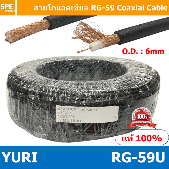[ 100 เมตร ] YURI RG-59 U สาย RG59 แกนฝอย RG-59 Flexible Cable RG-59 Coaxial Cable RG-59U สาย RG ...
