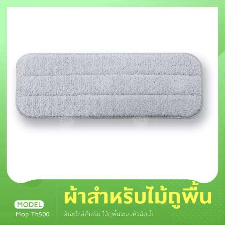Deerma ผ้าอะไหล่ สำหรับ Spray Mop TB500 ผ้าสำหรับไม้ถูพื้น ผ้าถูพื้น ...