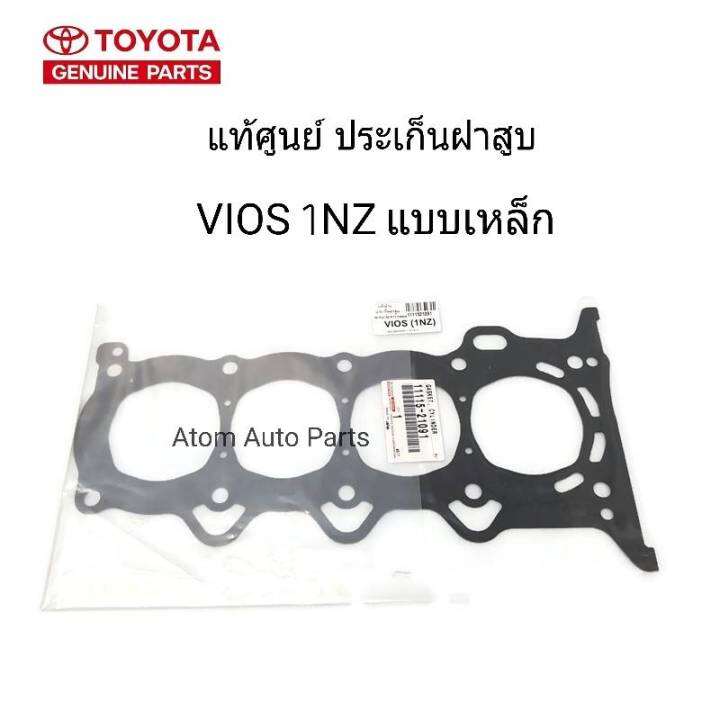 แท้ศูนย์ TOYOTA ประเก็นฝาสูบ VIOS 1NZ-FE แบบเหล็ก รหัส.11115-21091 MADE ...