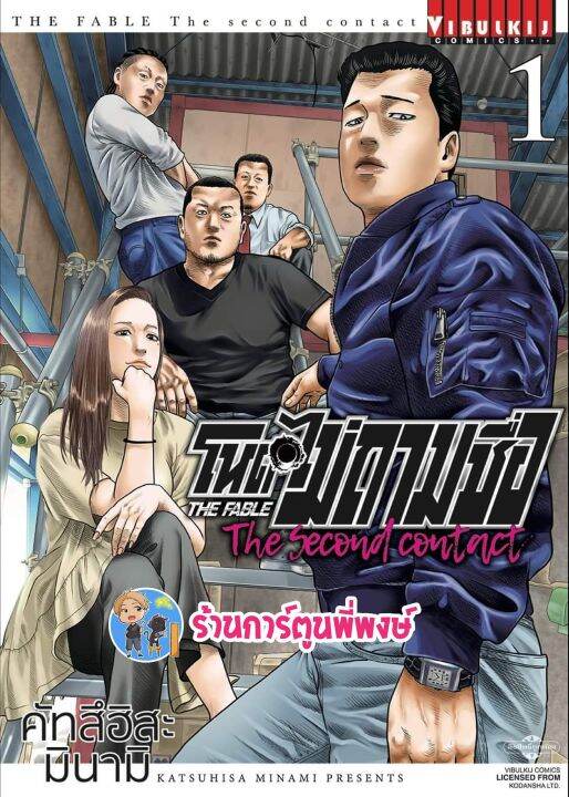 โหดไม่ถามชื่อ The Second Contact ภาค2 เล่ม 1 หนังสือ การ์ตูน มังงะ โหด ไม่ถามชื่อ vb พี่พงษ์ 26 ...