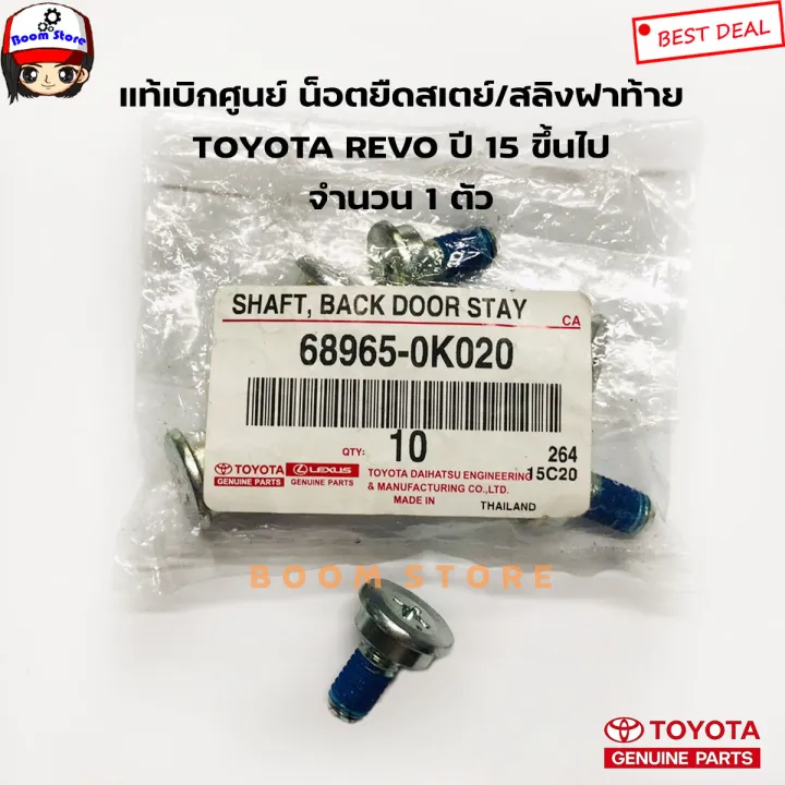 TOYOTA แท้ศูนย์ น็อตยึดสลิงฝาท้าย Toyota REVO ปี 15 ขึ้นไป จำนวน 1 ตัว ...