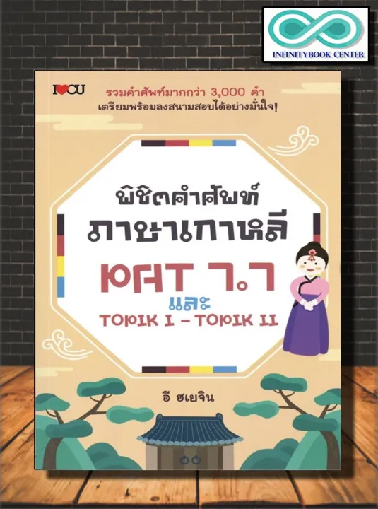 หนังสือภาษา พิชิตคำศัพท์ภาษาเกาหลี PAT 7.7 และ TOPIK I - TOPIK II (Infinitybook Center) | Lazada ...