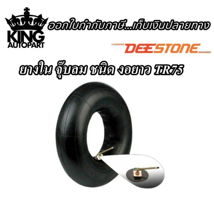 ยางใน ยี่ห้อ DEESTONE รุ่น TR75 จุ๊บงอยาว ขนาด 7.00/7.50/8.25-15 7.00 ...