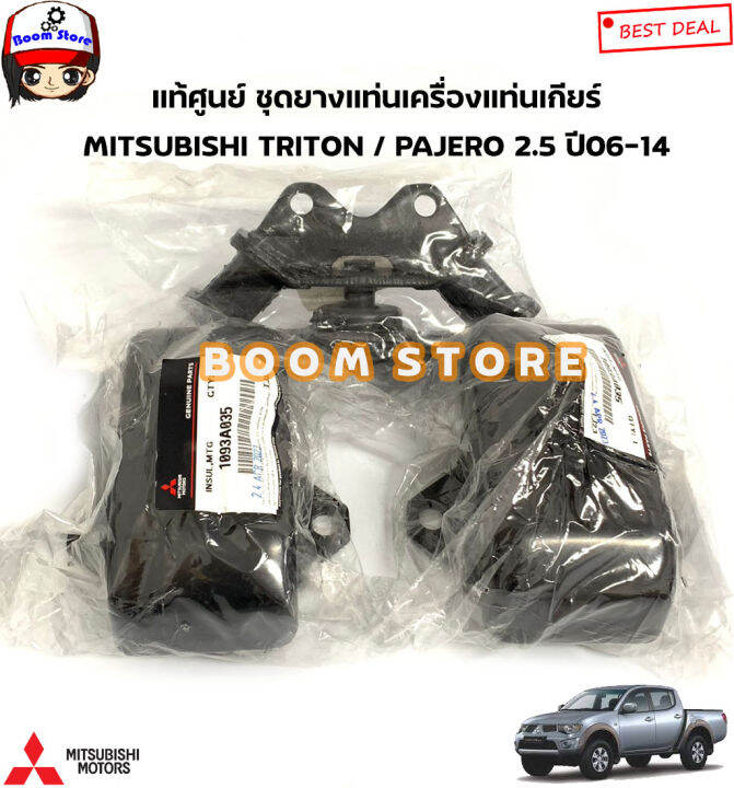 MITSUBISHI แท้ศูนย์ ชุดยางแท่นเครื่อง ยางแท่นเกียร์ MITSUBISHI TRITON ...