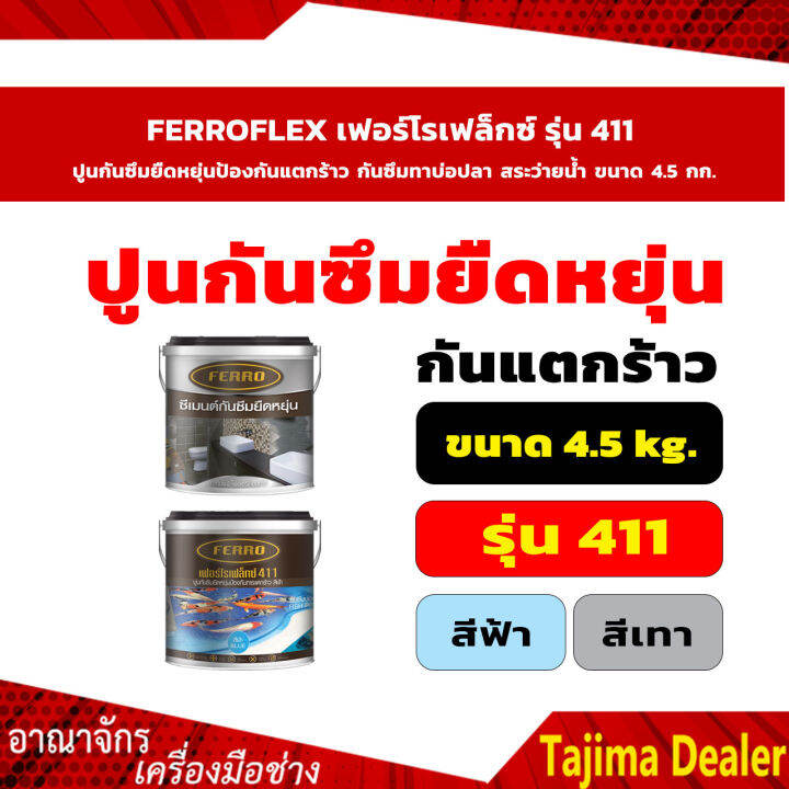 FERROFLEX เฟอร์โรเฟล็กซ์ รุ่น 411 ปูนกันซึมยืดหยุ่นป้องกันแตกร้าว กัน ...