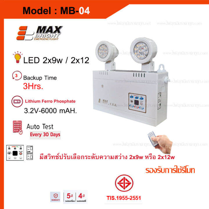 ไฟฉุกเฉินMAX BRIGHT รุ่น MB 04 สำรองไฟ 3ชม. รุ่นใหม่ล่าสุดแบตเตอรี่ ...