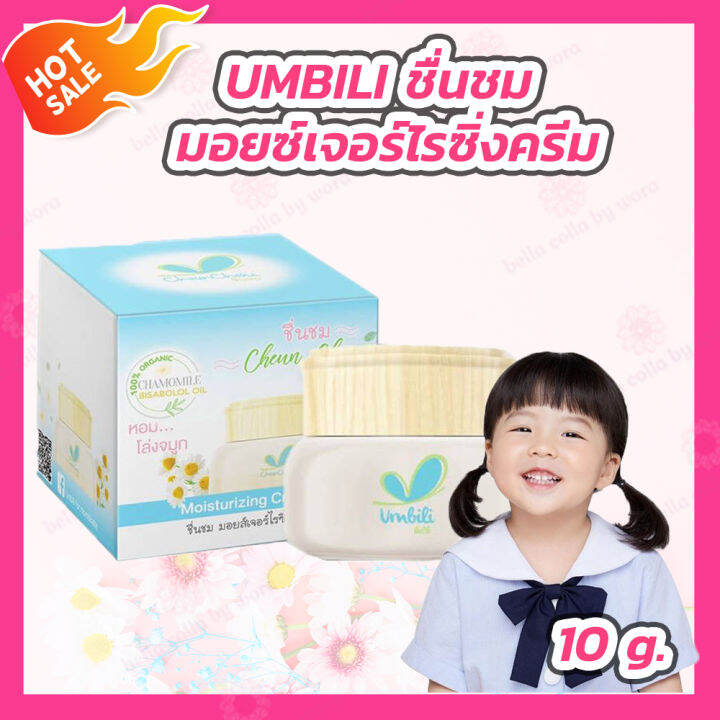 UMBILI ชื่นชม มอยซ์เจอร์ไรซิ่งครีม กลิ่นหอมแดง(10 g.) | Lazada.co.th