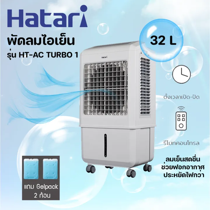 HATARI พัดลมไอเย็น 32 ลิตร เครื่องปรับอากาศเคลื่อนที่ แอร์เคลื่อนที่ ...