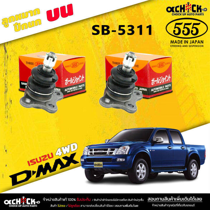 ลูกหมากปีกนกบน ISUZU D-MAX 4x4 ลูกหมากปีกนก ดีเเม็ก ตัวสูง ยี่ห้อ ตอง5 ...