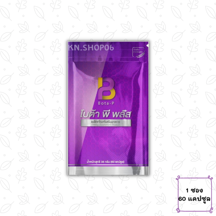 ของแท้100% โบต้าพีพลัส Bota p plus โปรตีน คุมน้ำหนัก ตัวช่วยเร่งเบิร์น 60แคปซูล | Lazada.co.th