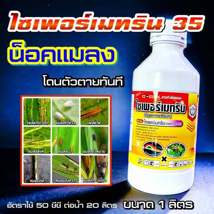 ไซเพอร์เมทริน ทีเอน 35% W/V EC เพลี้ยไฟ, เพลี้ยอ่อน, แมลงหล่า, มวน, แมลงสิง, แมลงค่อมทอง, ด้วง ...