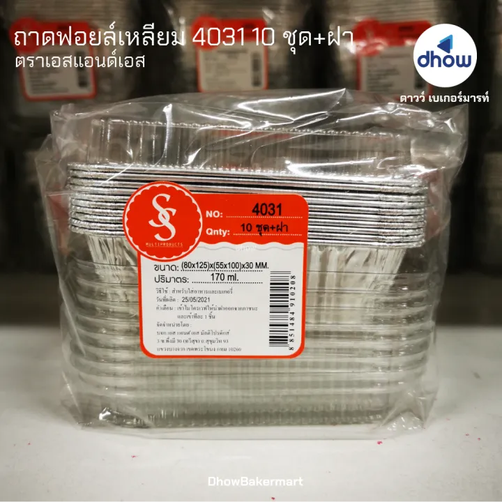 ถาดฟอยล์ 4031 (80x125)x(55x100)x30 มม. ตรา เอสแอนด์เอส 10 ชุด+ฝา ★★★ ...