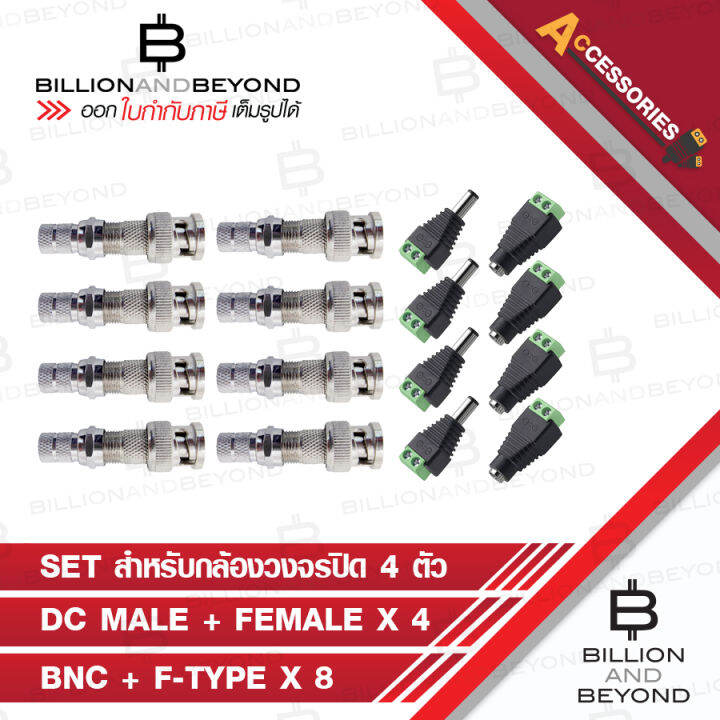SET BNC+F-TYPE จำนวน 8 ชุด + DC MALE JACK (ตัวผู้) 12V จำนวน 4 ตัว + DC ...