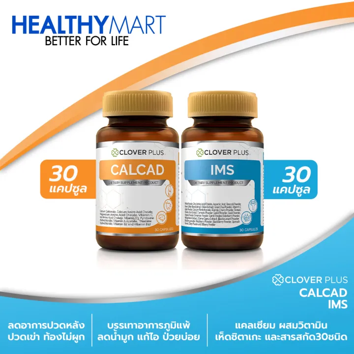 Clover Plus แคลแคท แคลเซียม พลัสวิตามิน ช่วยในการดูดซึม แคลเซียม + Clover Plus IMS อาหารเสริม ...