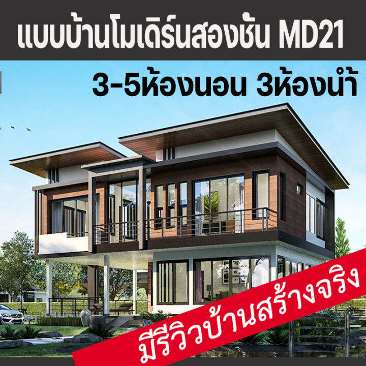 แบบบ้านโมเดิร์นสองชั้นตากอากาศ 3-5 ห้องนอน 3ห้องน้ำ MD21 | Lazada.co.th