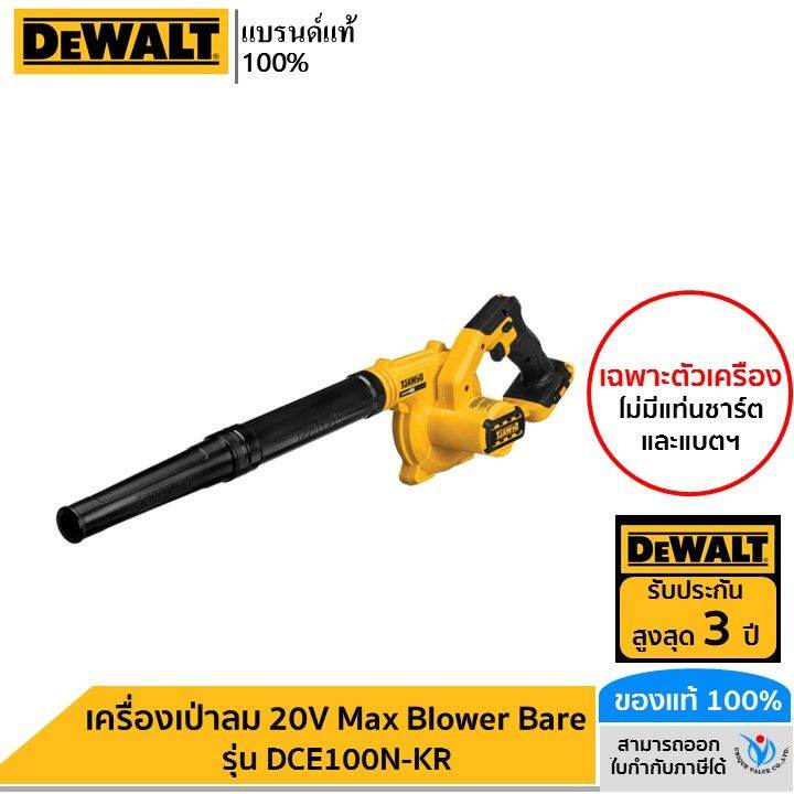 DEWALT เครื่องเป่าลม 20V Max Blower Bare รุ่น DCE100N-KR | Lazada.co.th