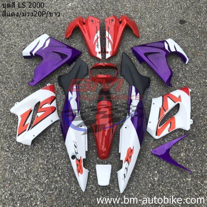 ชุดสี LS NEW ปี2000 ตัวใหม่ แดง/ม่วง20P/ขาว ทั้งคัน (12 ชิ้น) เฟรมรถ ...