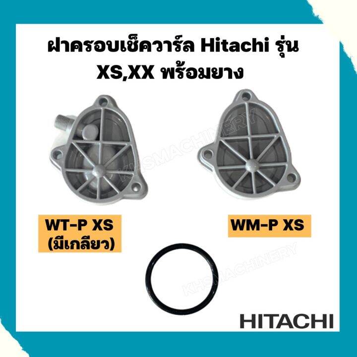 ฝาครอบเช็ควาร์ลฮิตาชิ hitachi ทั้งรุ่นแรงดันคงที่ WM-P XS XX และรุ่น ...