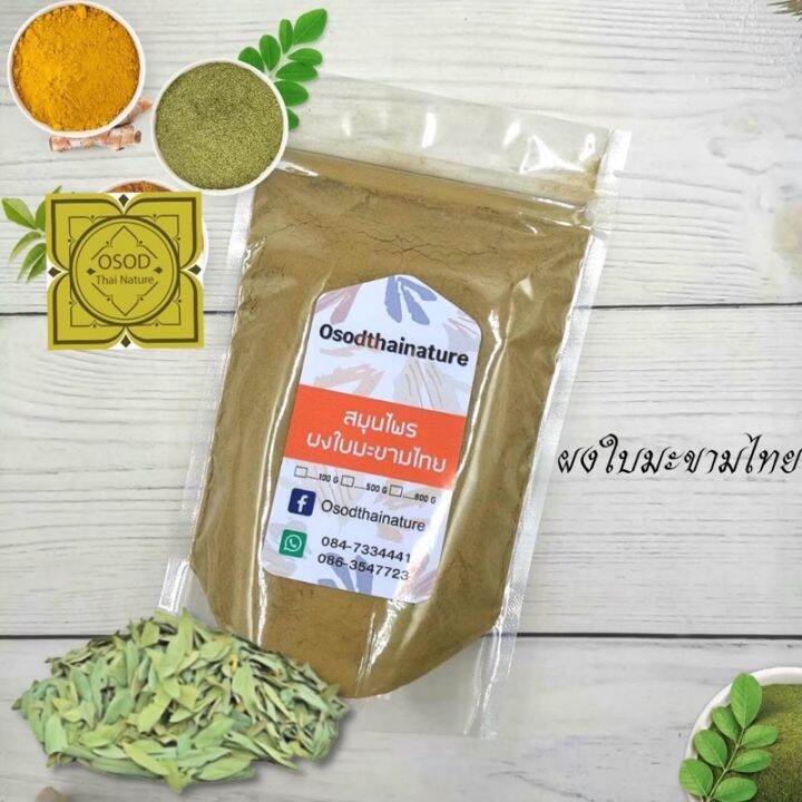 ผงใบมะขามไทย (Tamarind Leaves Powder) บดละเอียด แท้ 100% ขนาด 100 500 ...
