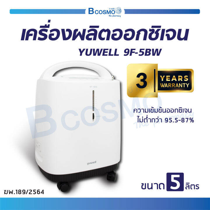 [[ รับประกัน 3 ปี ]] เครื่องผลิตออกซิเจน YUWELL รุ่น 9F-5BW ขนาด 5 ลิตร สามารถพ่นละอองยาได้ มี ...