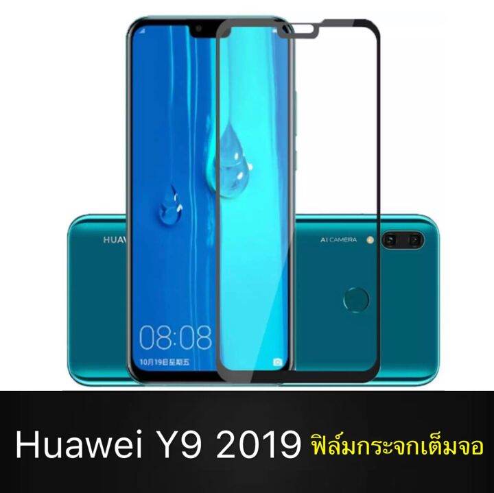 ฟิมกระจกเต็มจอ Huawei Y9 2019 ฟิล์มกระจกนิรภัย Huawei Y92019 ฟิล์มเต็มจอ ใส่เคสได้ รุ่น หัวเว่ย ...