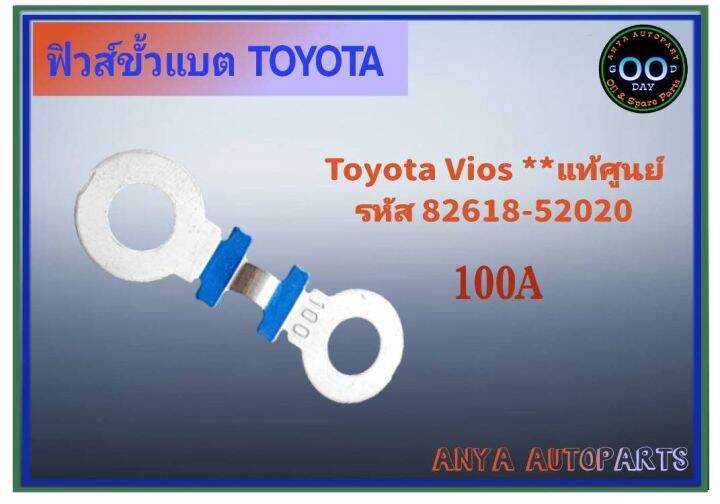 ฟิวส์ขั้วแบต Toyota Vios วีออส **ของแท้ (1ชิ้น) ( 100A รหัส 82618-52020 ...