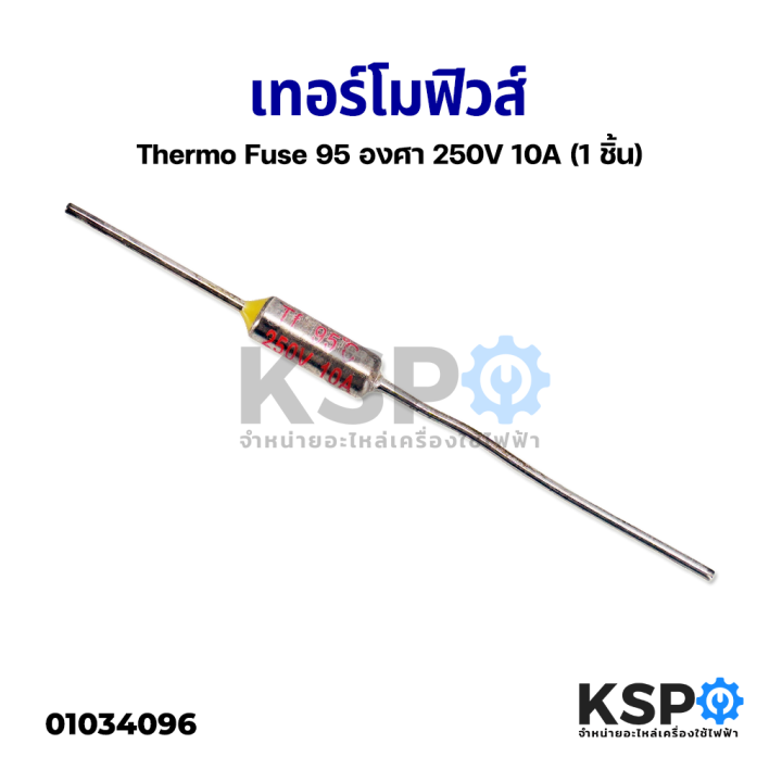 เทอร์โมฟิวส์ Thermo Fuse 95 องศา 250V 10A (1 ชิ้น) อะไหล่เครื่องใช้ ...