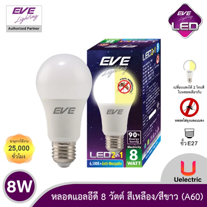 EVE หลอดไฟ LED 8W 2IN1 อีฟไลท์ติ้งแอลอีดี รุ่น ทูอินวัน ขนาด 8 วัตต์ แสงสีขาวและแสงไล่ยุง 6,500K ...