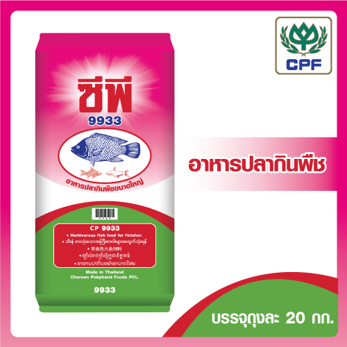CP 9933 อาหารปลากินพืช ซีพี อาหารปลากินพืชเม็ดใหญ่ ปลารวมขนาดใหญ่ ขนาด ...