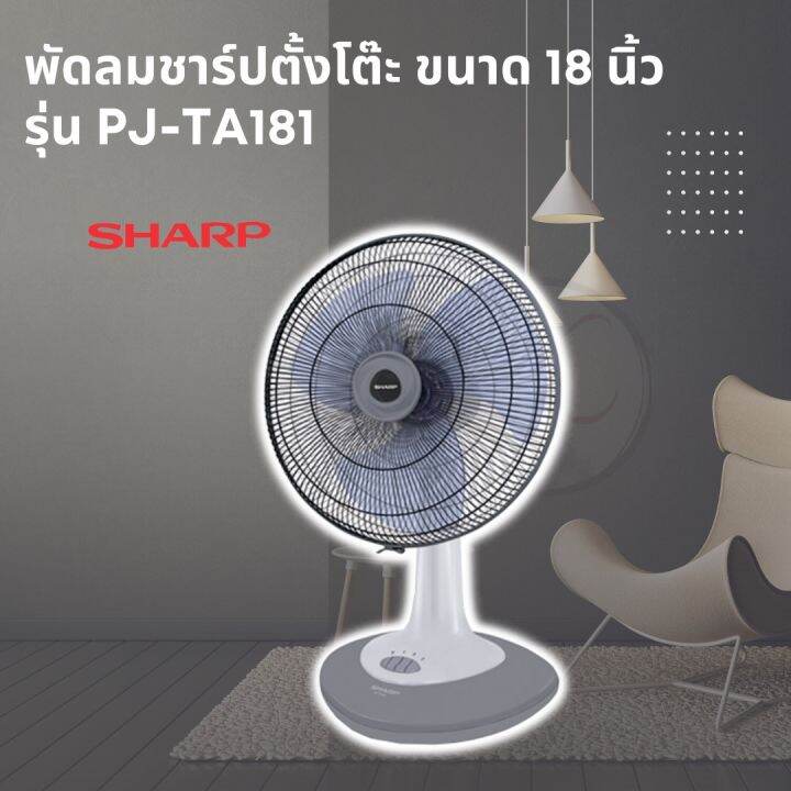พัดลมตั้งโต๊ะ ขนาด 18 นิ้ว รุ่น PJ-TA181 Sharp | Lazada.co.th