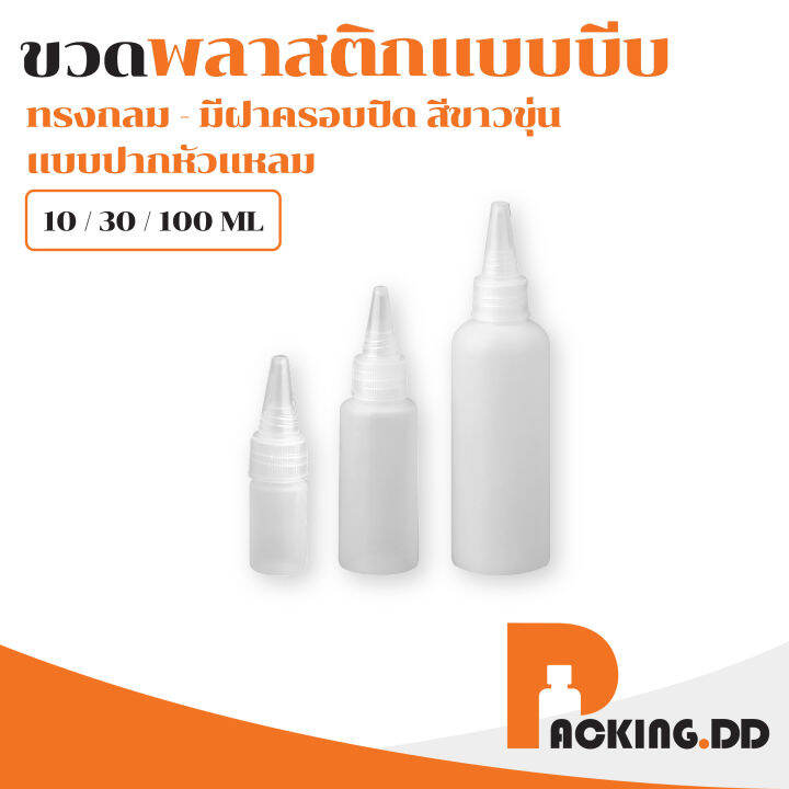 🧴 ถูกที่สุด PACKING.DD🧴 ขวดบีบ ปากแหลม สีขาวขุ่น ขนาด 10-30-100 มล. แบบ ...
