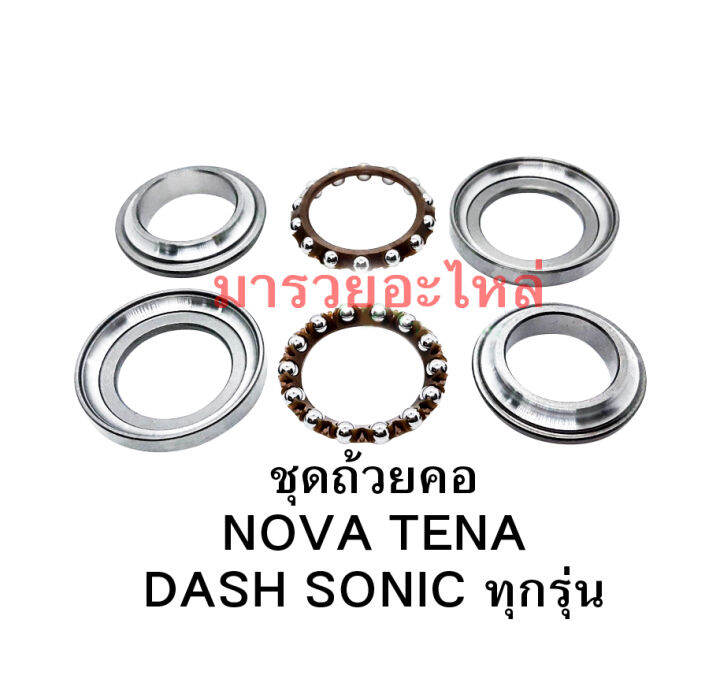 ชุดถ้วยคอ ครบชุด NOVA TENA DASH SONIC ทุกรุ่น | Lazada.co.th