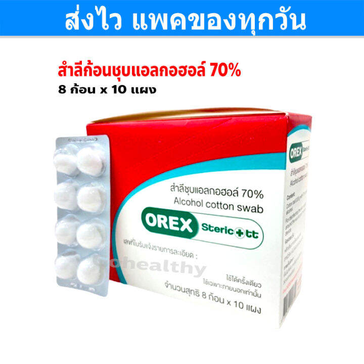 Orex สำลีก้อน สำลีชุบแอลกอฮอล์ Alcohol Cotton Swab ก้อน 0 35กรัม กล่อง