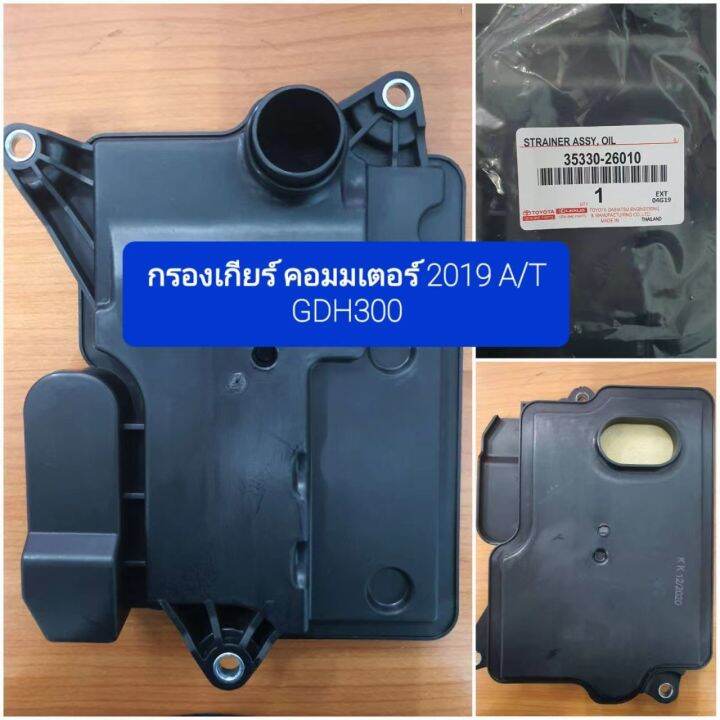 OEM 35330-26010 กรองเกียร์ REVO 4x2 คอเตี้ย ปี15-20 Mu-x | Lazada.co.th