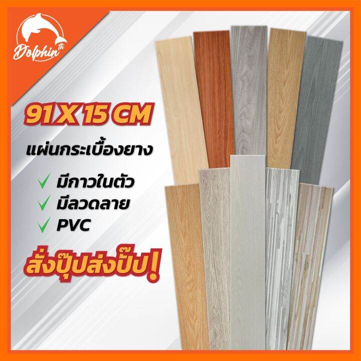 【1แผ่น】💥 กระเบื้องยางลายไม้ กระเบื้องยางมีกาวในตัว กระเบื้องยางปูพื้น ...