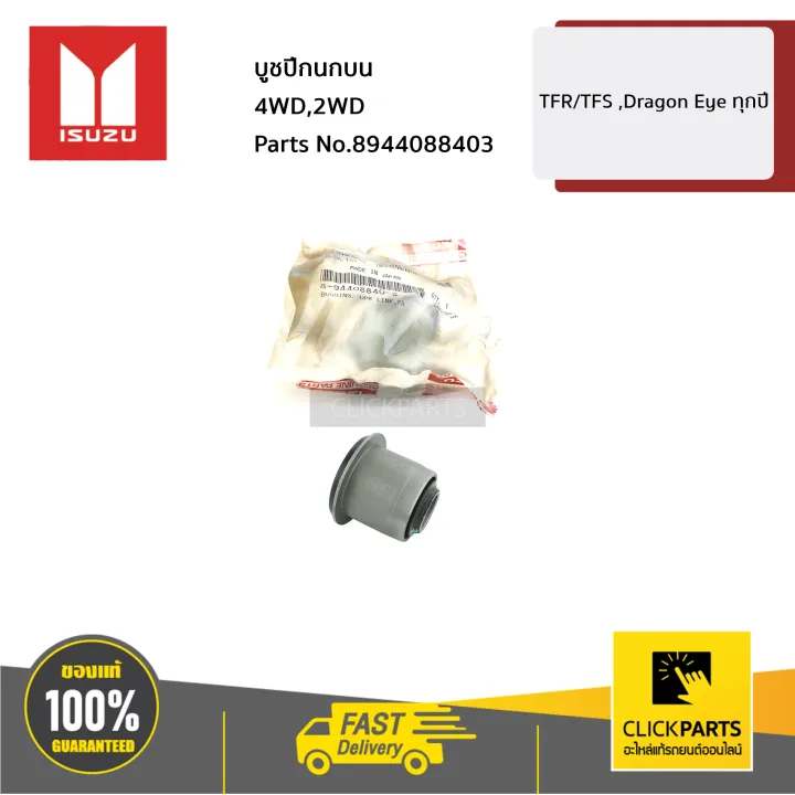 ISUZU #8944088403 บูชปีกนกบน (4WD)(2WD) TFR/Dragon ทุกปี ของแท้ เบิก ...